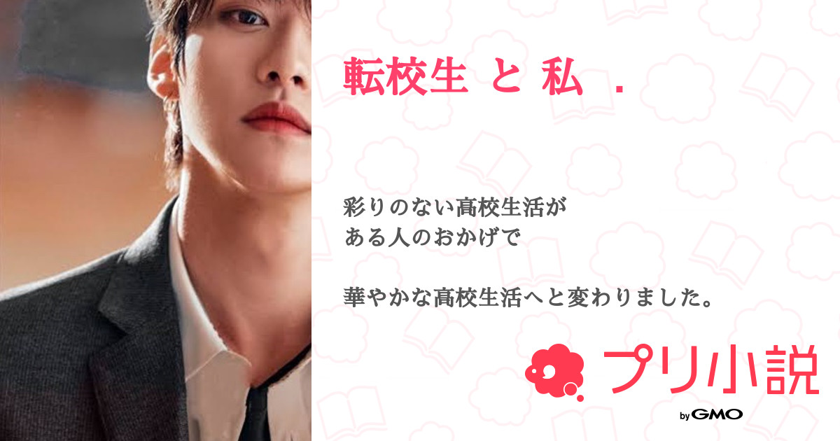 第41話：40 , 後輩（転校生 と 私 ．）｜無料スマホ夢小説ならプリ小説 byGMO